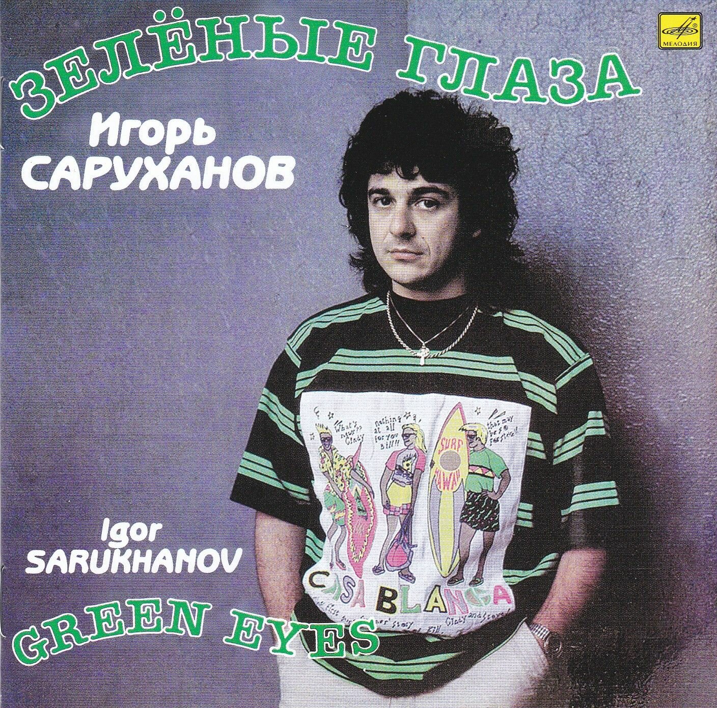 Игорь Саруханов - Зелёные глаза, 1990, 8-page, CD-Аудио