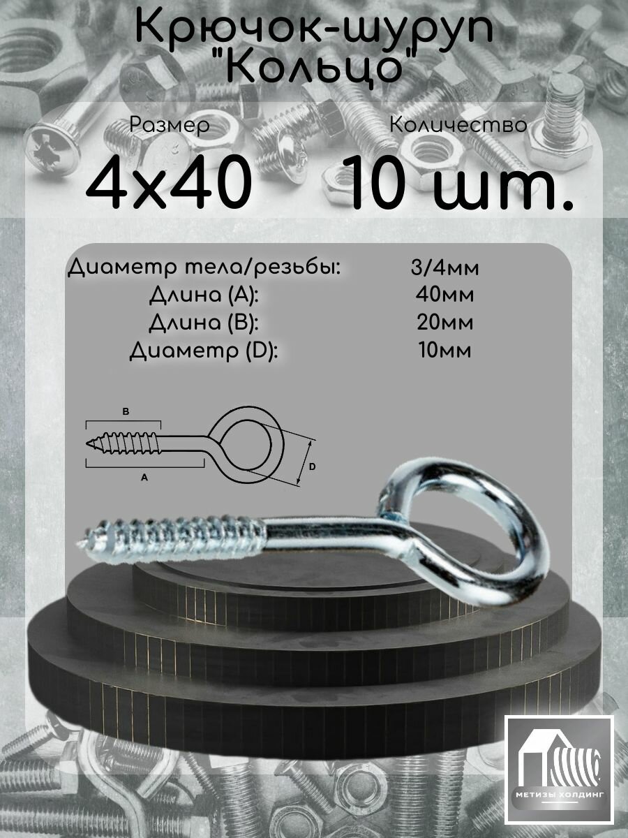 Шуруп с кольцом 4х40 (Крючок-шуруп О-образный), в наборе 10 штук.