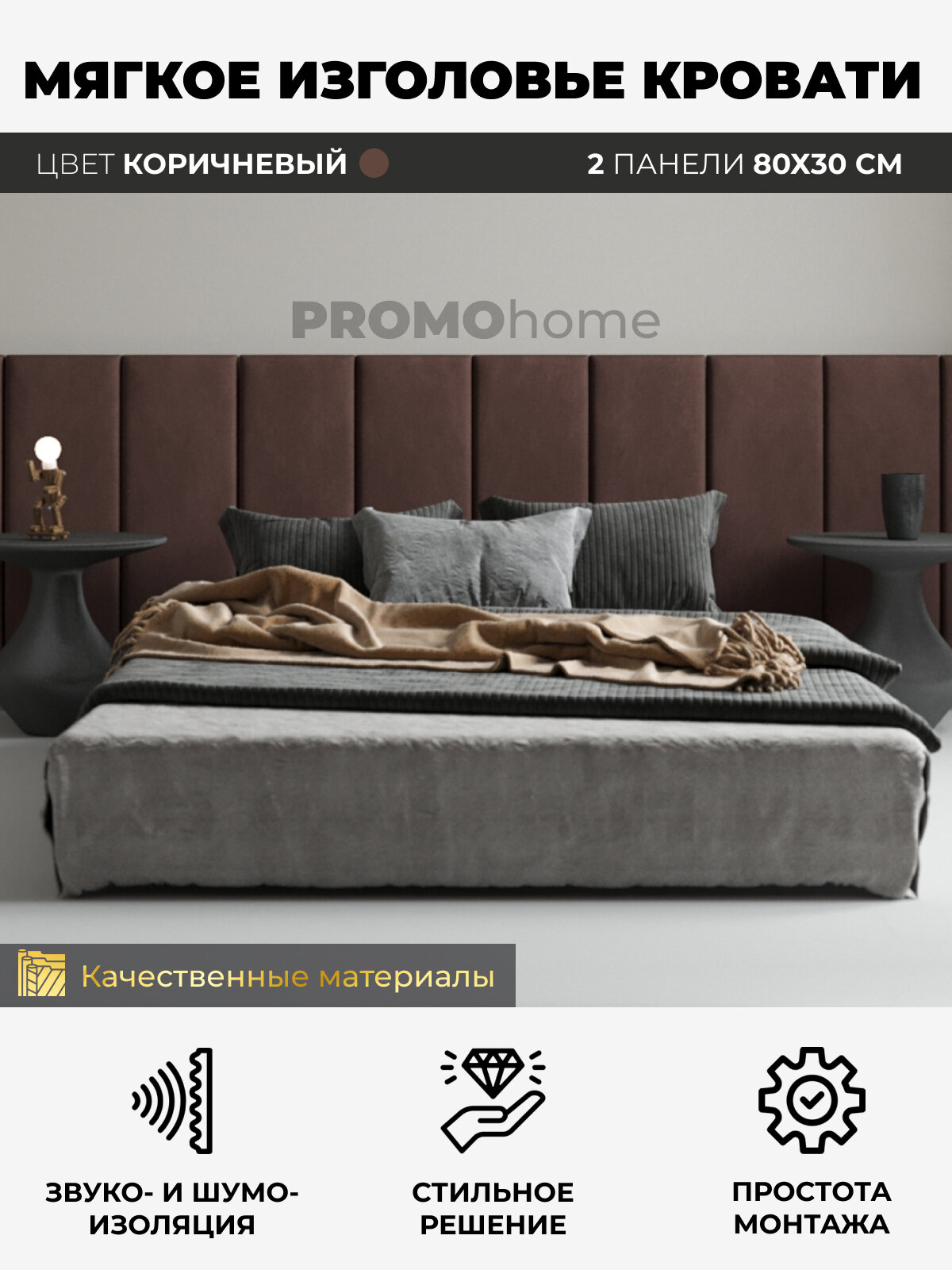 Изголовье кровати, мягкое изголовье 80х30 см, комплект 2 шт, цвет коричневый