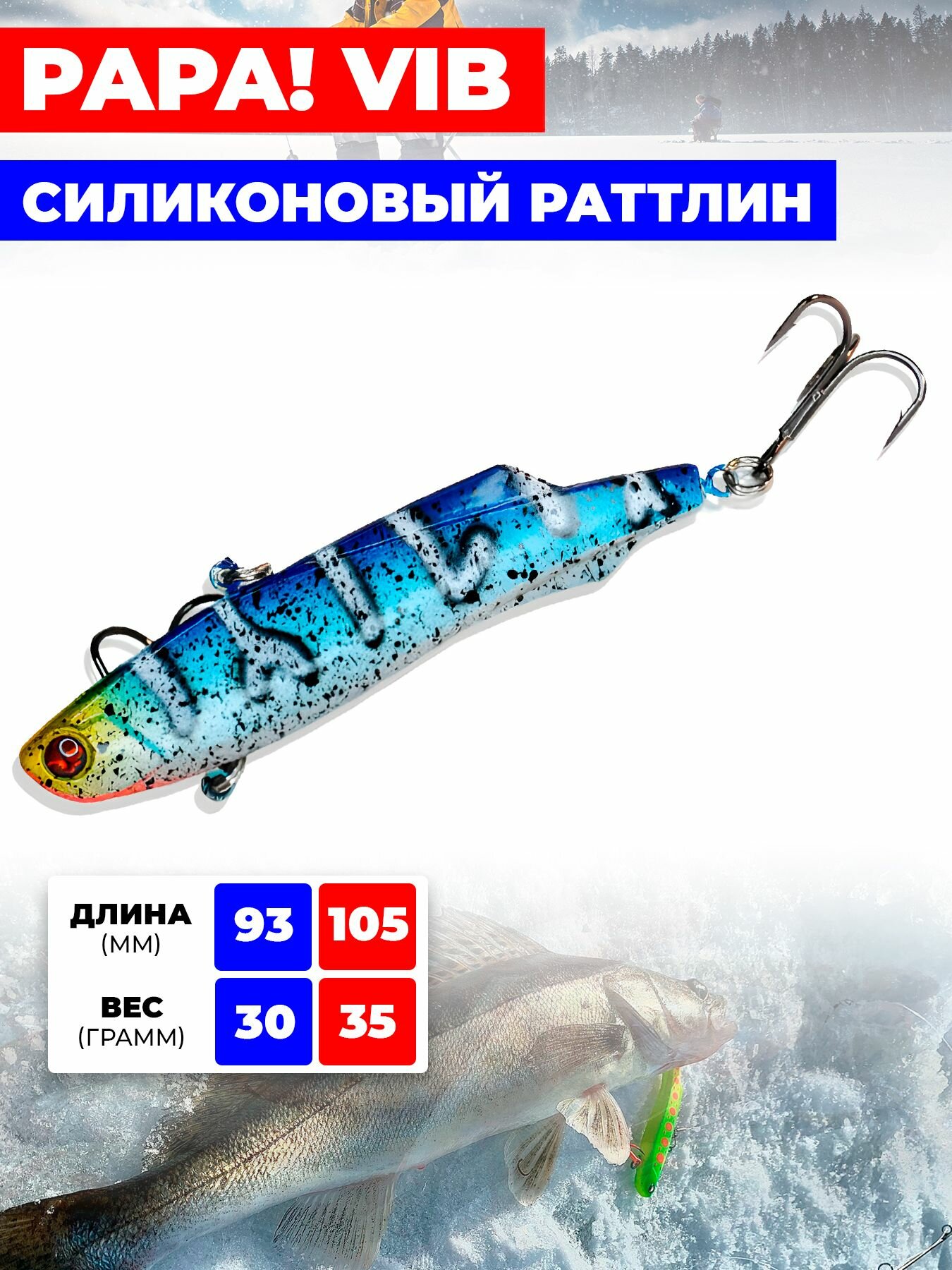Раттлин / виб Ribalube PAPA VIB 93MM/30G #S19 на судака и щуку