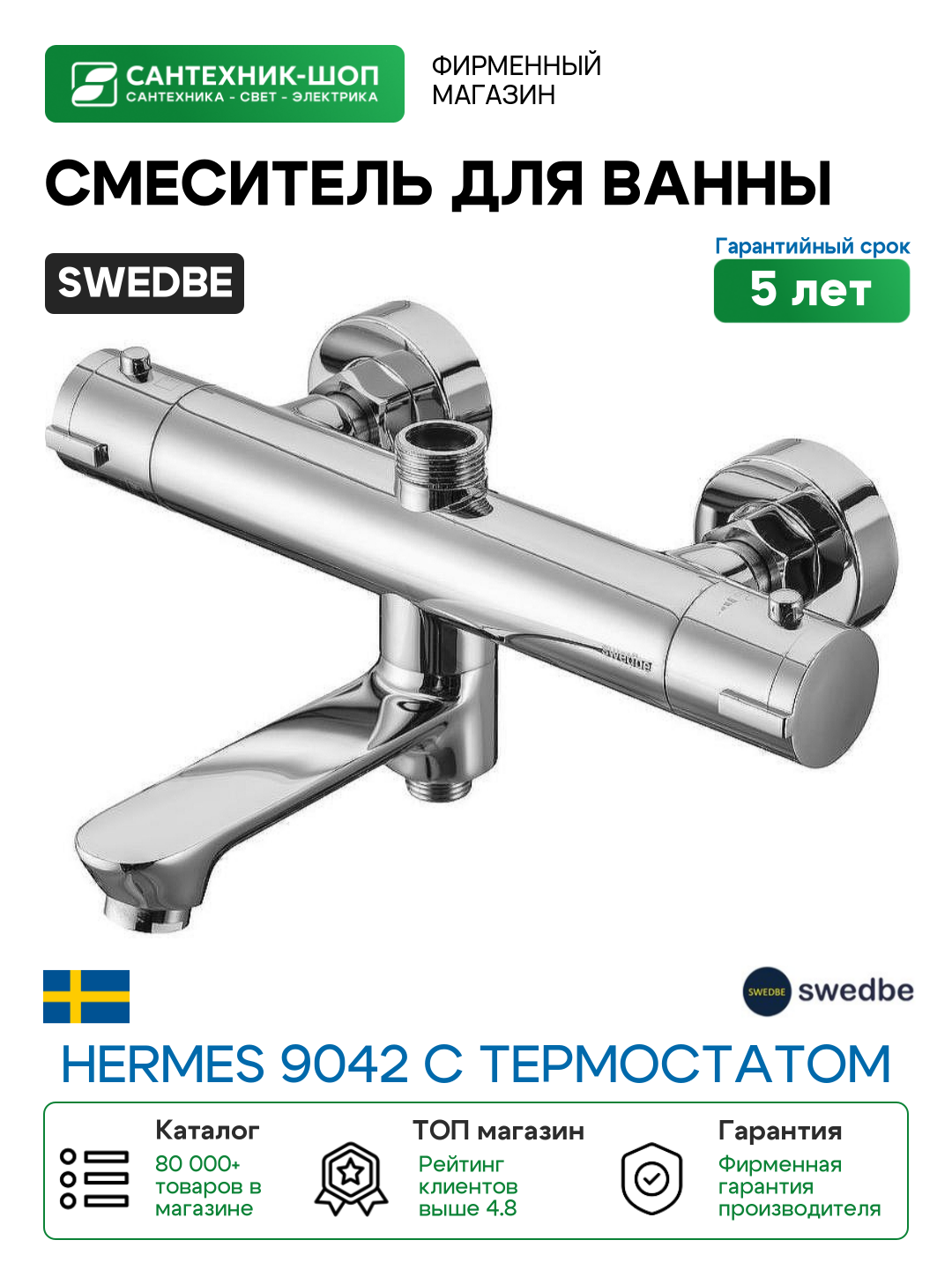 Смеситель для ванны Swedbe Hermes 9042 с термостатом Хром латунь на стену