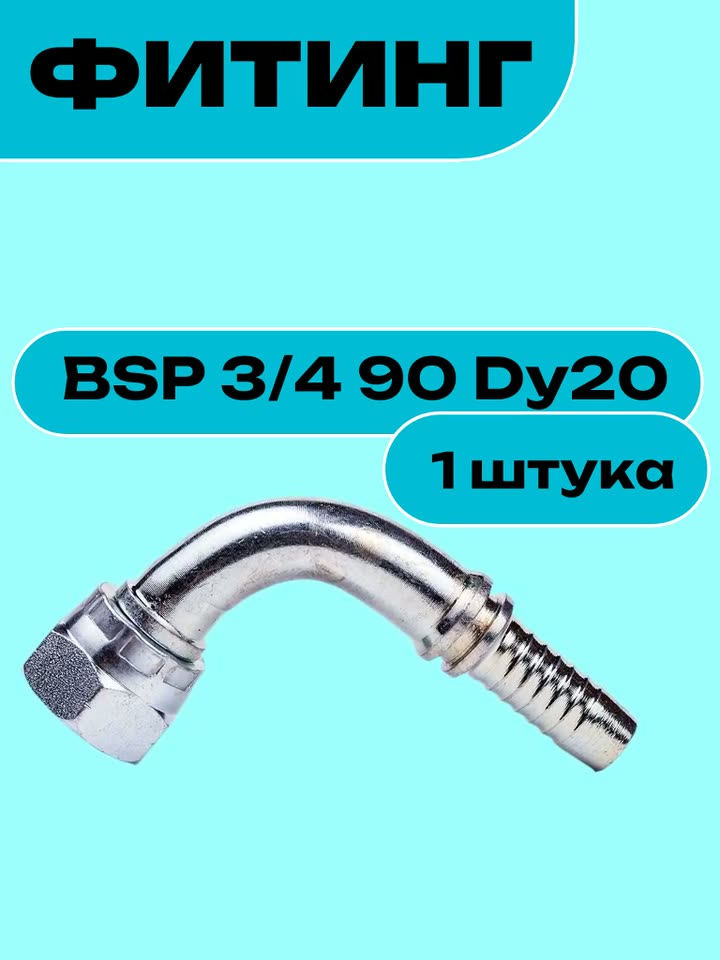 Фитинг BSP 3/4 90 Dy20 — фото 1