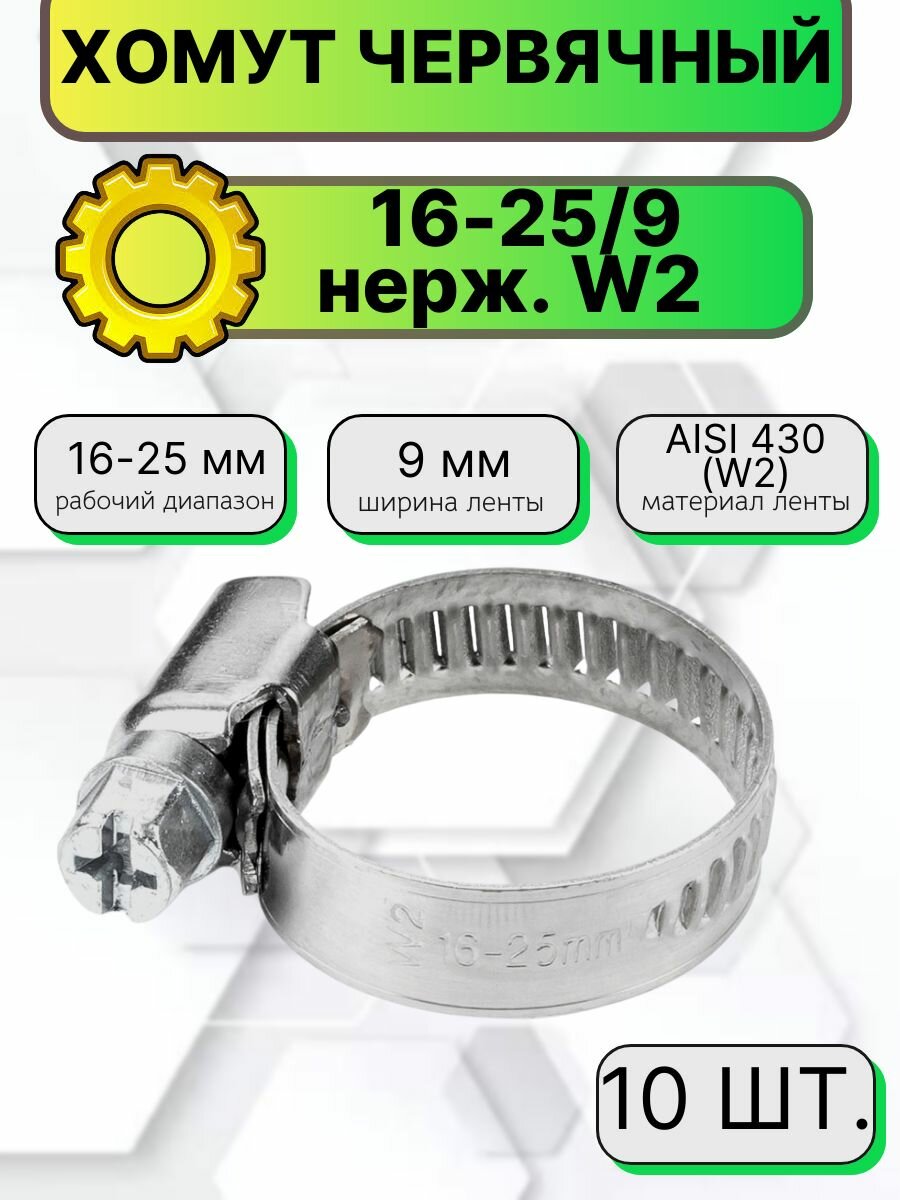 Хомут червячный из нержавеющей стали W2 (AISI 430) 16-25/9 мм, набор 10 штук