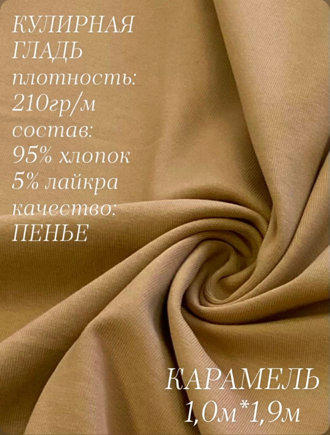 Кулирная гладь с лайкрой Карамель 1м, качество Компакт Пенье