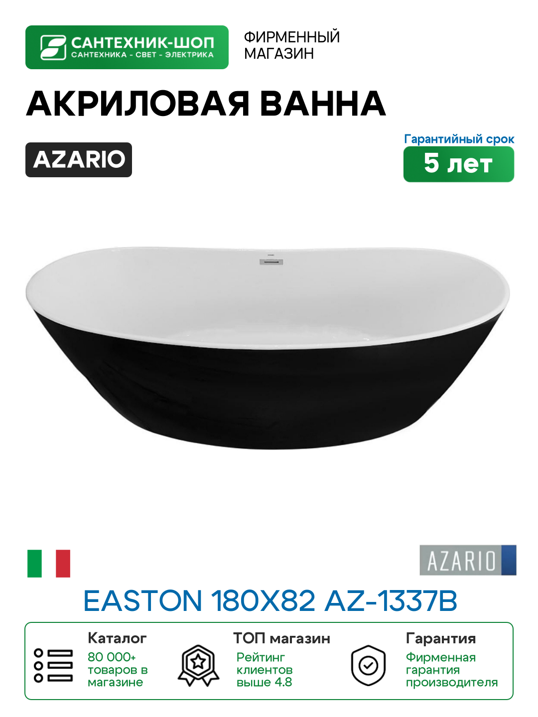 Акриловая ванна Azario Easton 180х82 AZ-1337B Черная Белая без гидромассажа