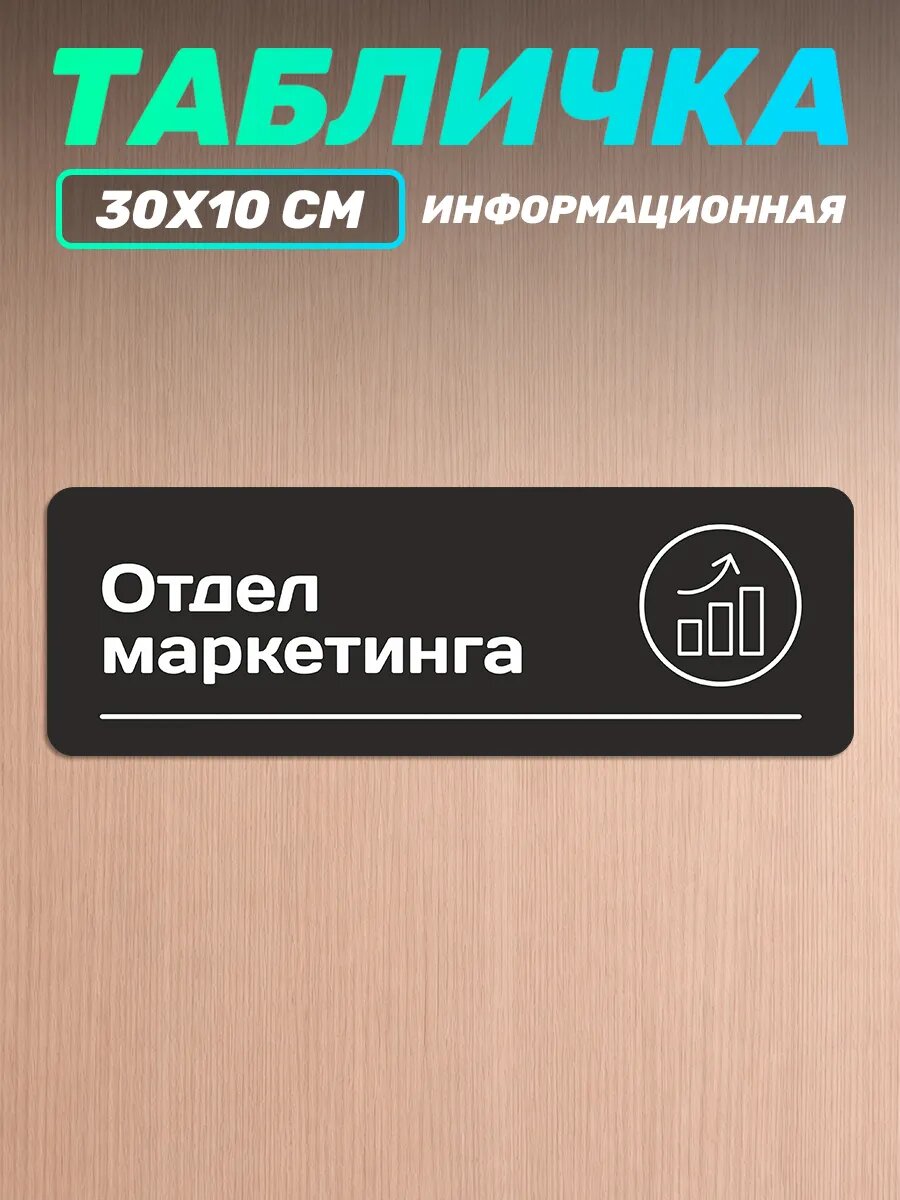 Табличка на дверь информационная для офиса отдел маркетинга