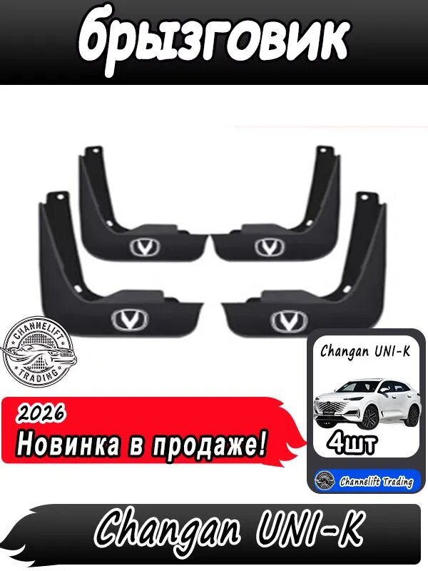 Changan Брызговики для Changan UNI-K 4шт. ABS пластик защита кузова