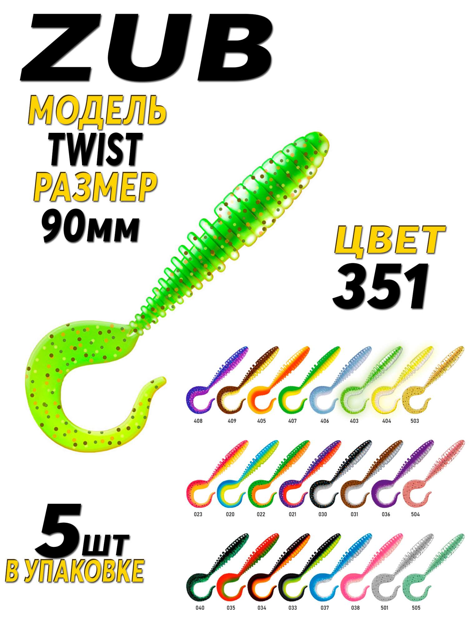 Силиконовая приманка ZUB-TWIST 90мм(3,5")-5шт, (цвет 351)