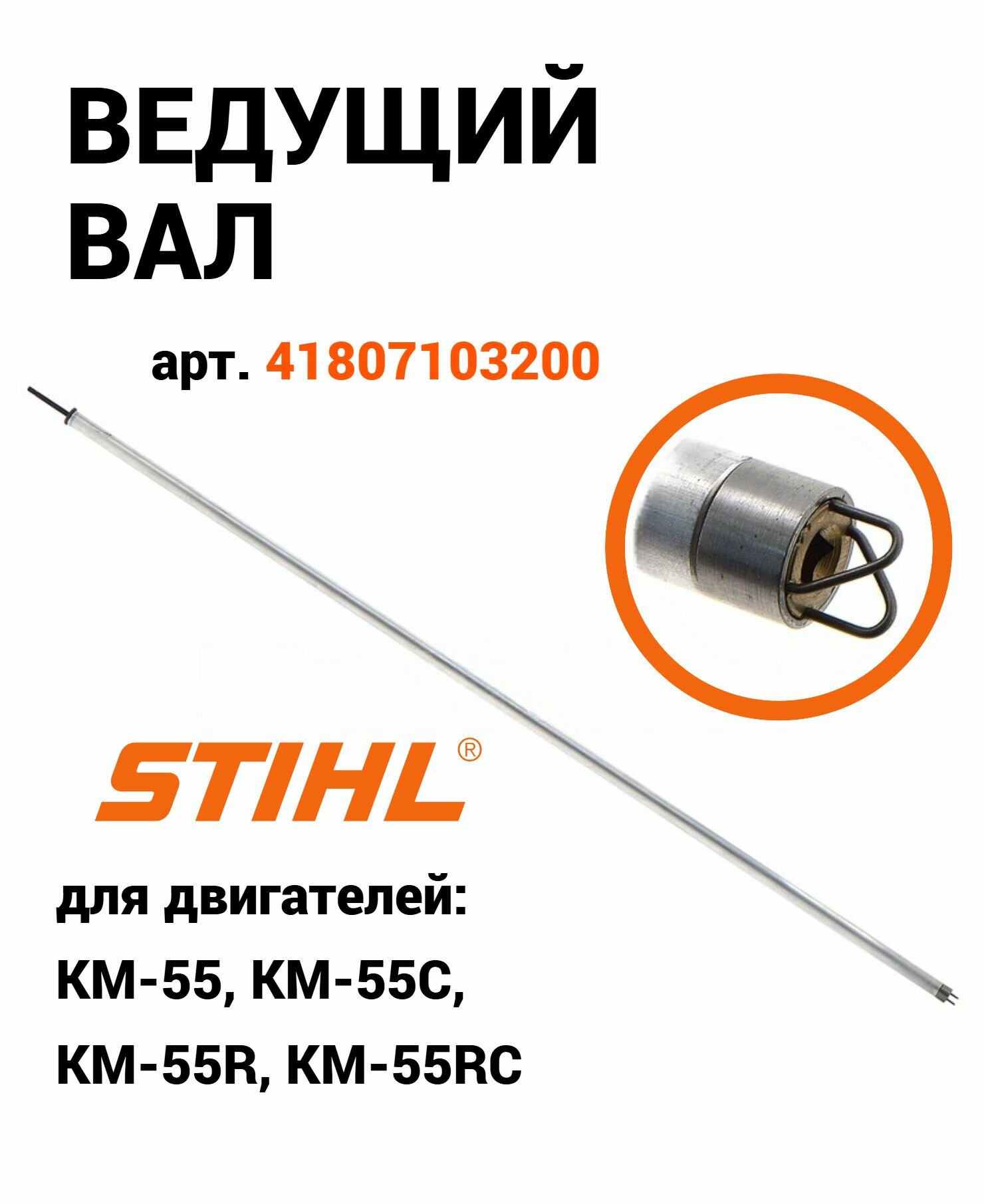 Ведущий вал для двигателя STIHL KM-55, KM-55C, KM-55R, KM-55RC 41807103200