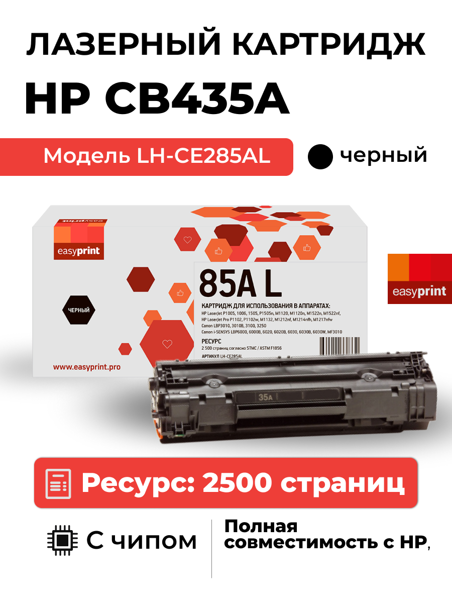 Лазерный картридж EasyPrint LH-CE285AL (HP CB435A/CB436A/CE285A/Canon 712/713/725) для принтеров HP/Canon, черный, двойной объём