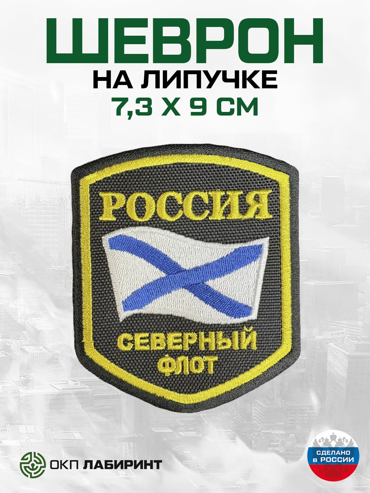 Северный флот шеврон на липучке