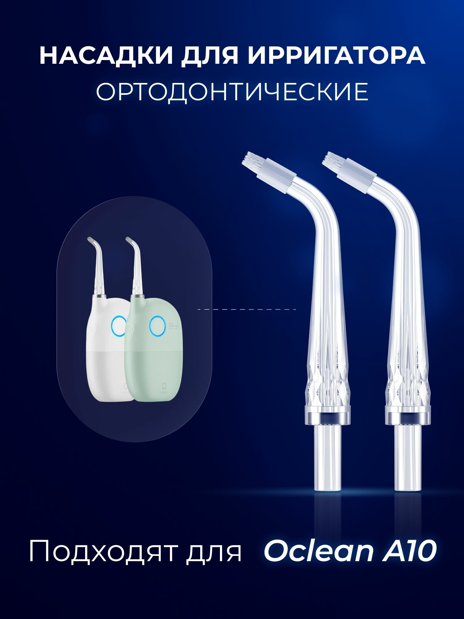 Комплект насадок для ирригатора Oclean A10 2шт Ортодонтические. Товар уцененный