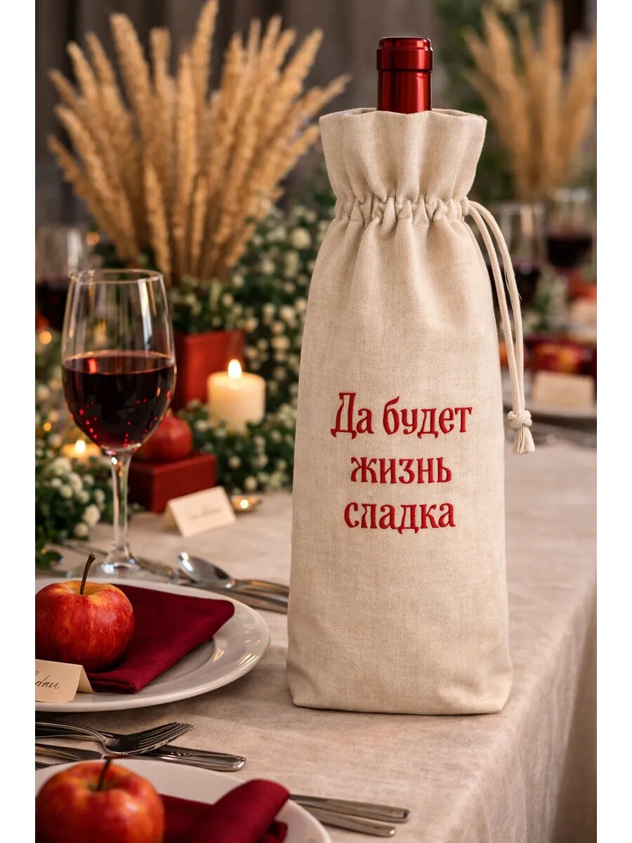 Мешок подарочный тканевый для вина на свадьбу