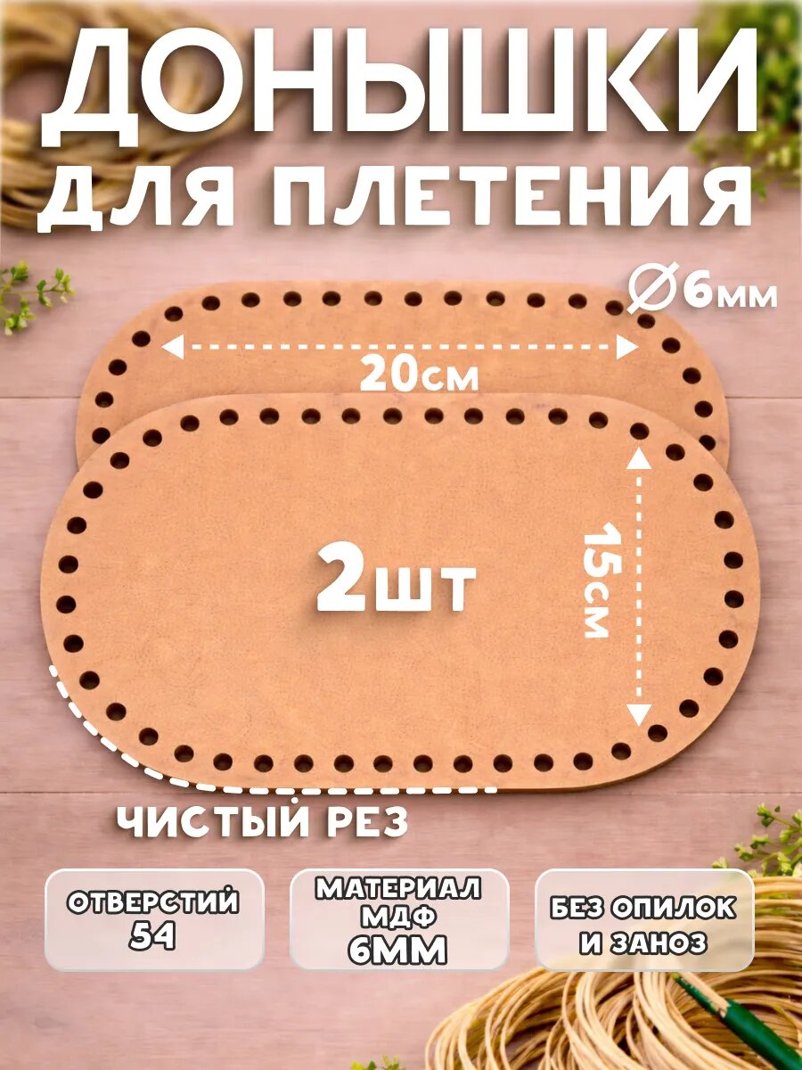 Донышко и крышка для вязания 20*15см(6мм)плетения ротангом