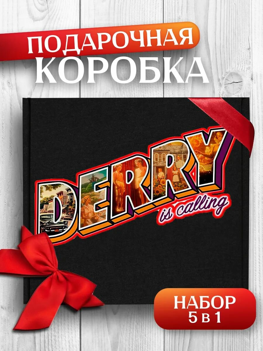 Коробка подарочная Добро пожаловать в Дерри , упаковка для подарка, 1шт, размер 23,5x22,5х10 см
