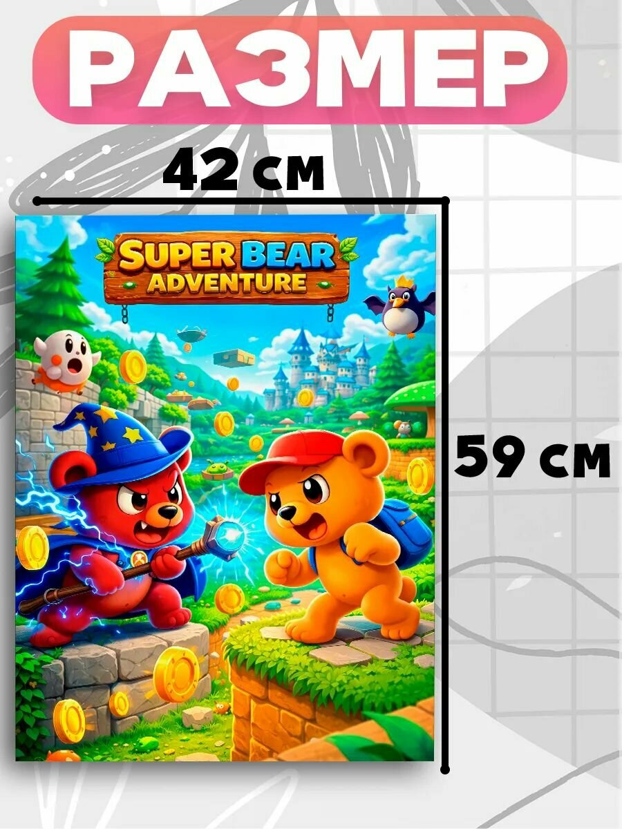 Постер на стену Super bear adventure , плакат 1шт, А2 размер. — фото 1