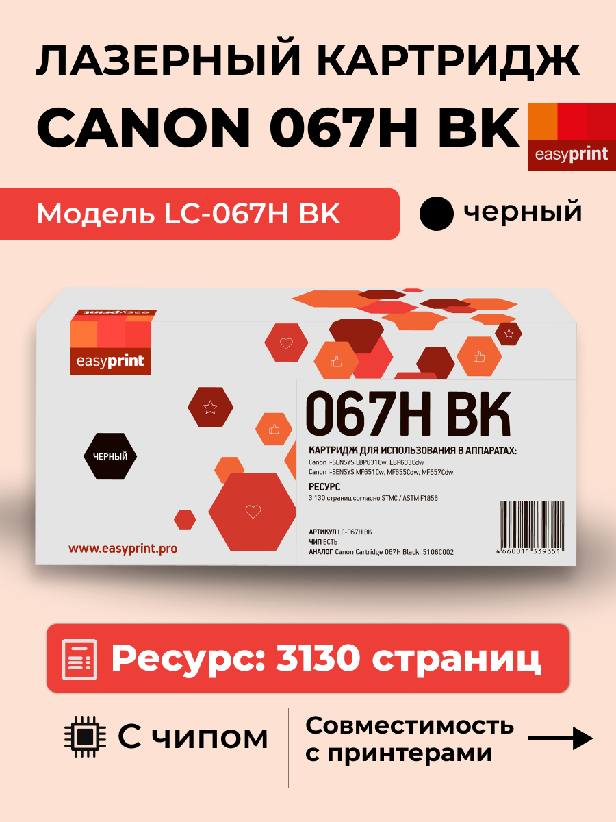 067H Лазерный картридж EasyPrint LC-067H BK для Canon i-SENSYS LBP631Cw, LBP633Cdw, MF651Cw, MF655Cdw, MF657Cdw (3130 стр.) черный, с чипом