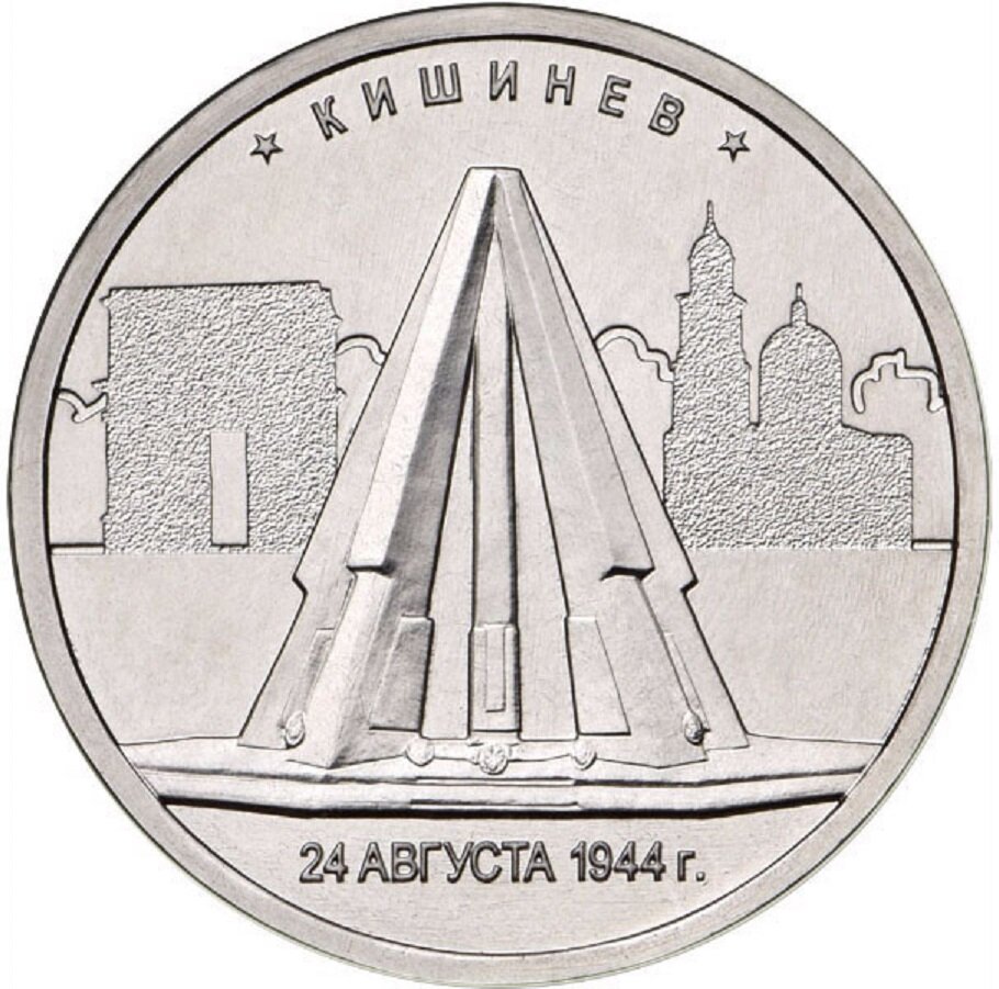 Монета номиналом 5 рублей России 2016 г. Кишинев. 24.08.1944 г. Состояние UNC (5. НМ.045)