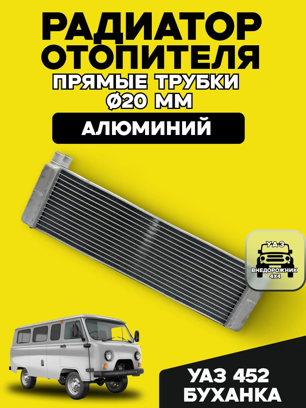 Радиатор отопителя (печки) УАЗ 452 Буханка (прямые трубки 20 мм) алюминиевый
