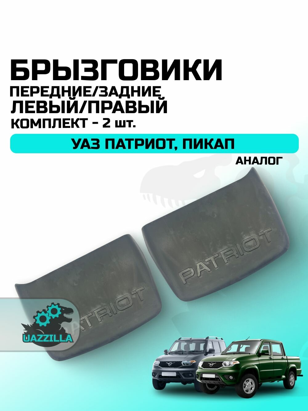 Брызговики перед./зад. на УАЗ Патриот левый/правый, комплект 2 шт. (Аналог)