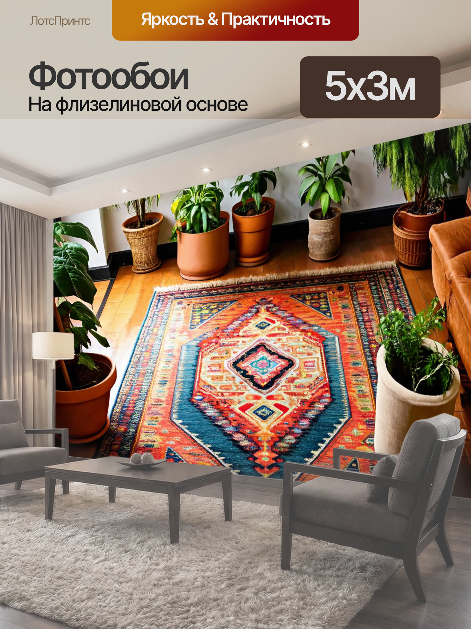 Фотообои "Ковер, оформленный в стиле бохо, окруженный множеством комнатных растений" 500x300 см. экосольвентная печать