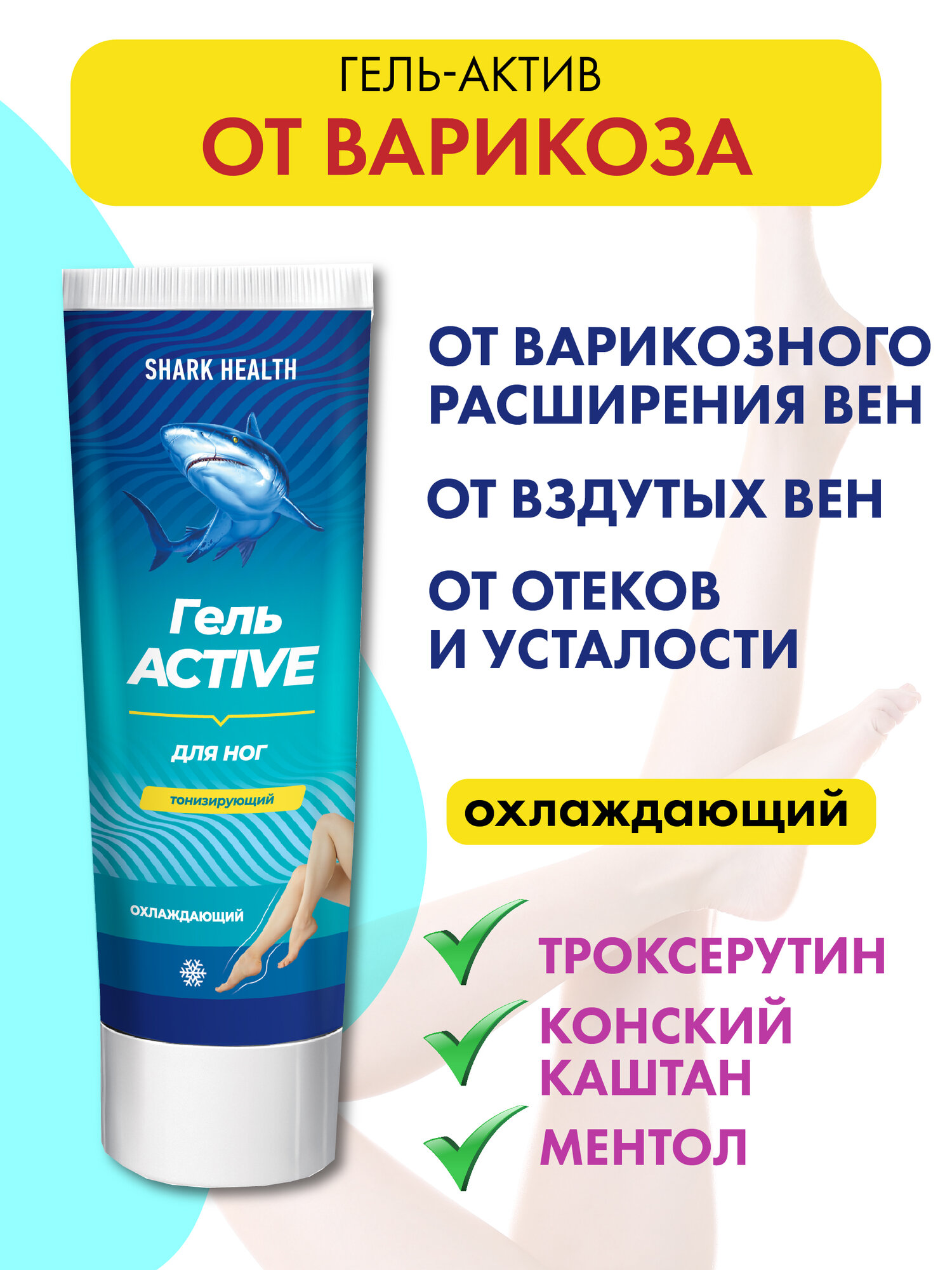 SHARK HEALTH Гель от варикоза, усталости и тяжести в ногах охлаждающий 100 мл