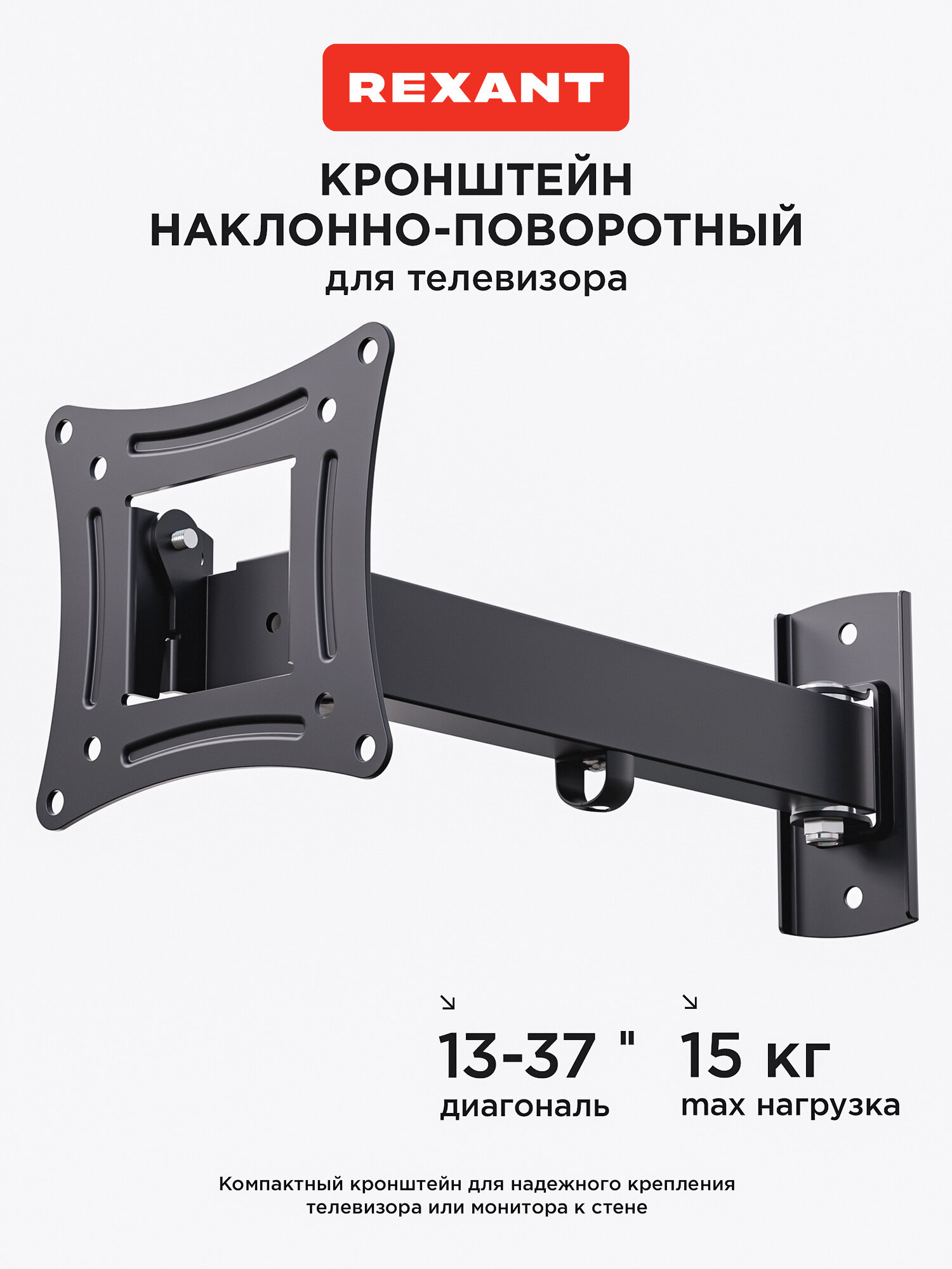 Кронштейн настенный наклонно-поворотный REXANT крепление для телевизора 13"-37"