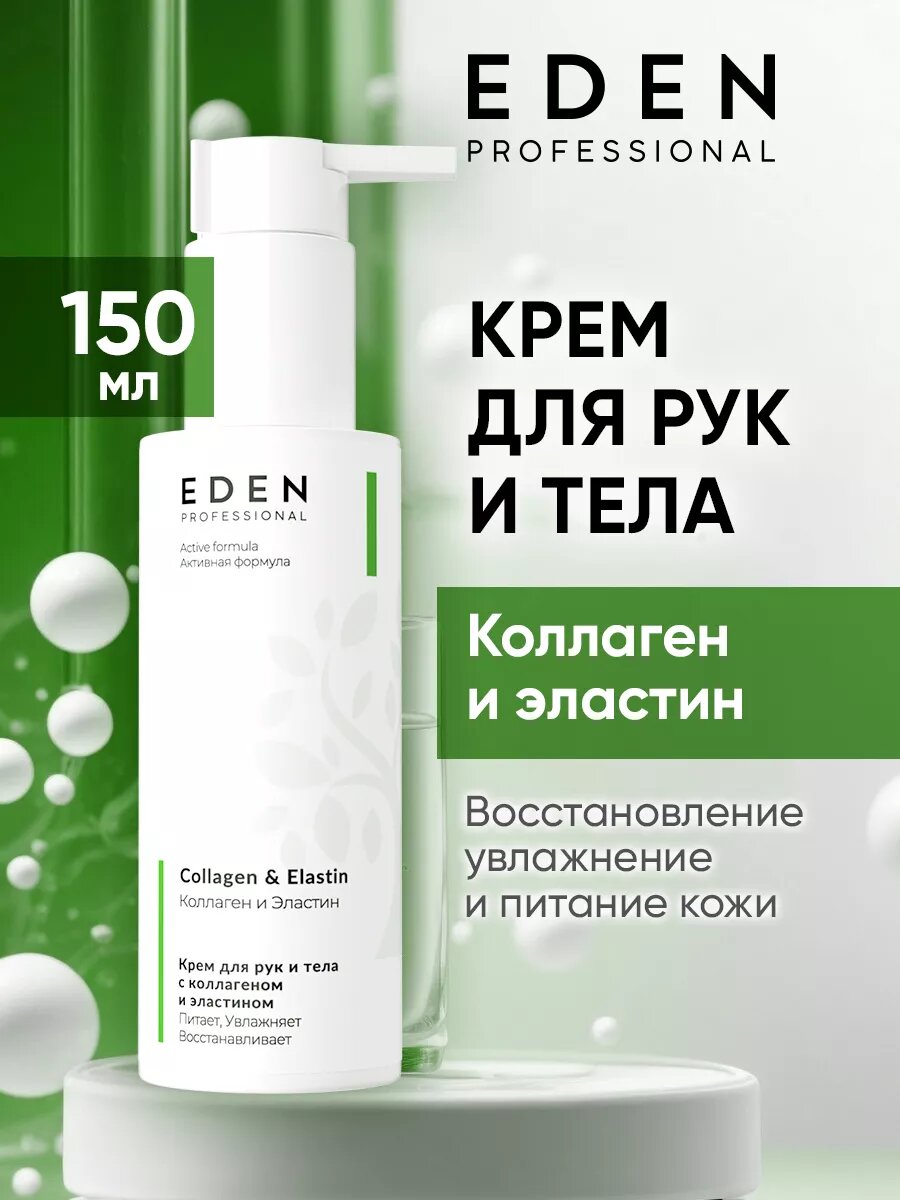 Крем для рук и тела EDEN Professional c коллагеном, эластином 150 мл