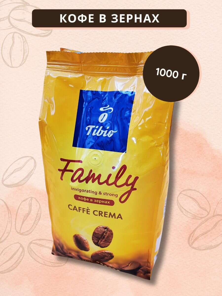 Кофе в зернах Tibio "Фэмили Каффе", Бразилия, средняя обжарка, крепкий вкус, 1000 г