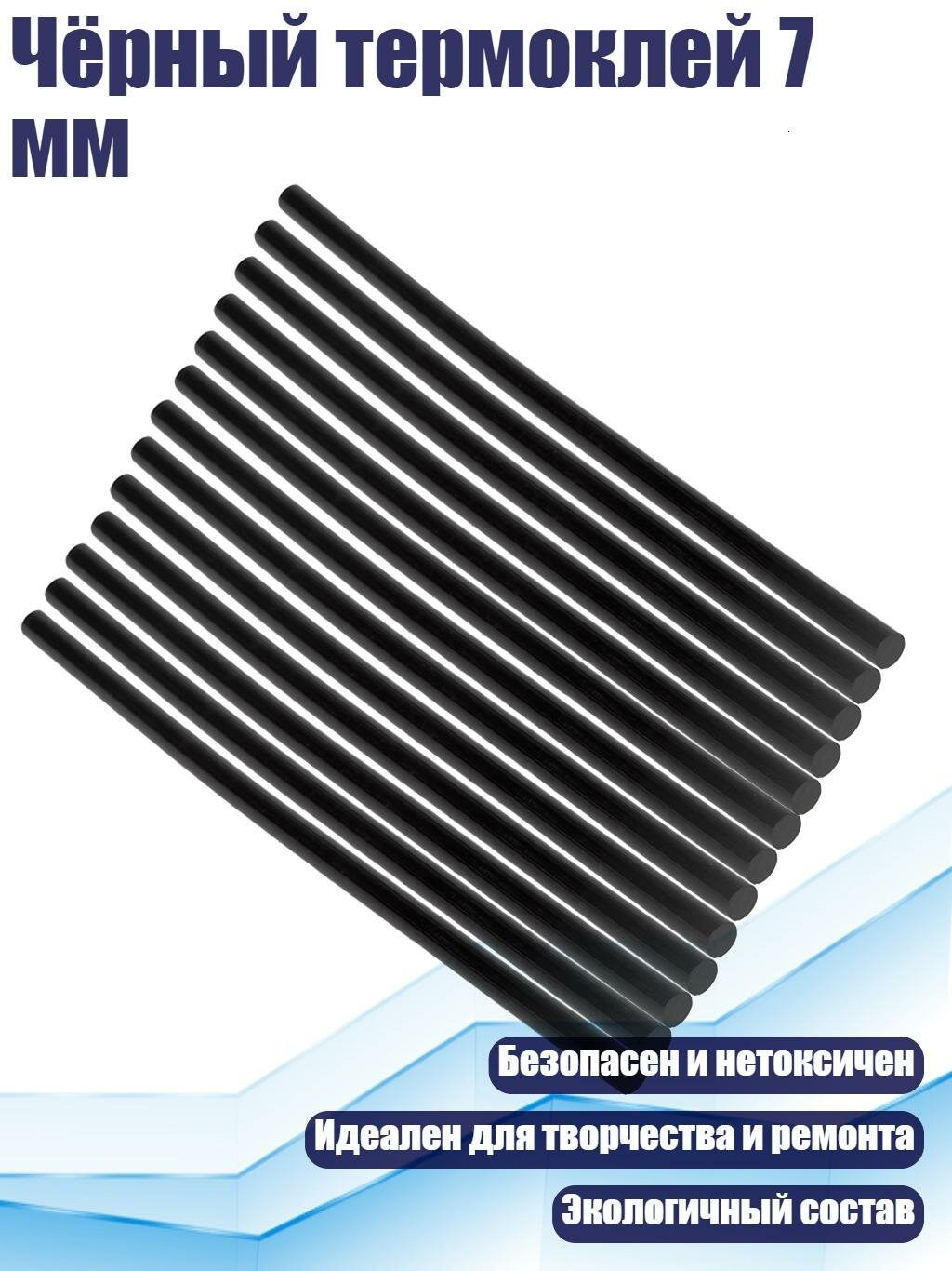 Чёрный термоклей 7 мм