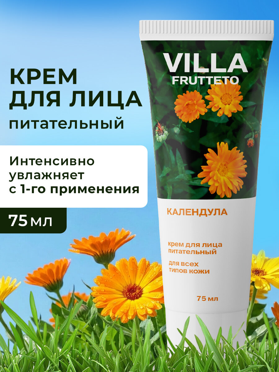 Крем для лица Villa Frutteto Календула, питательный, для всех типов, 75 мл