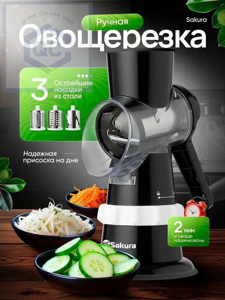 Овощерезка Sakura SA-VS01GT, ручная, роторная, многофункциональная