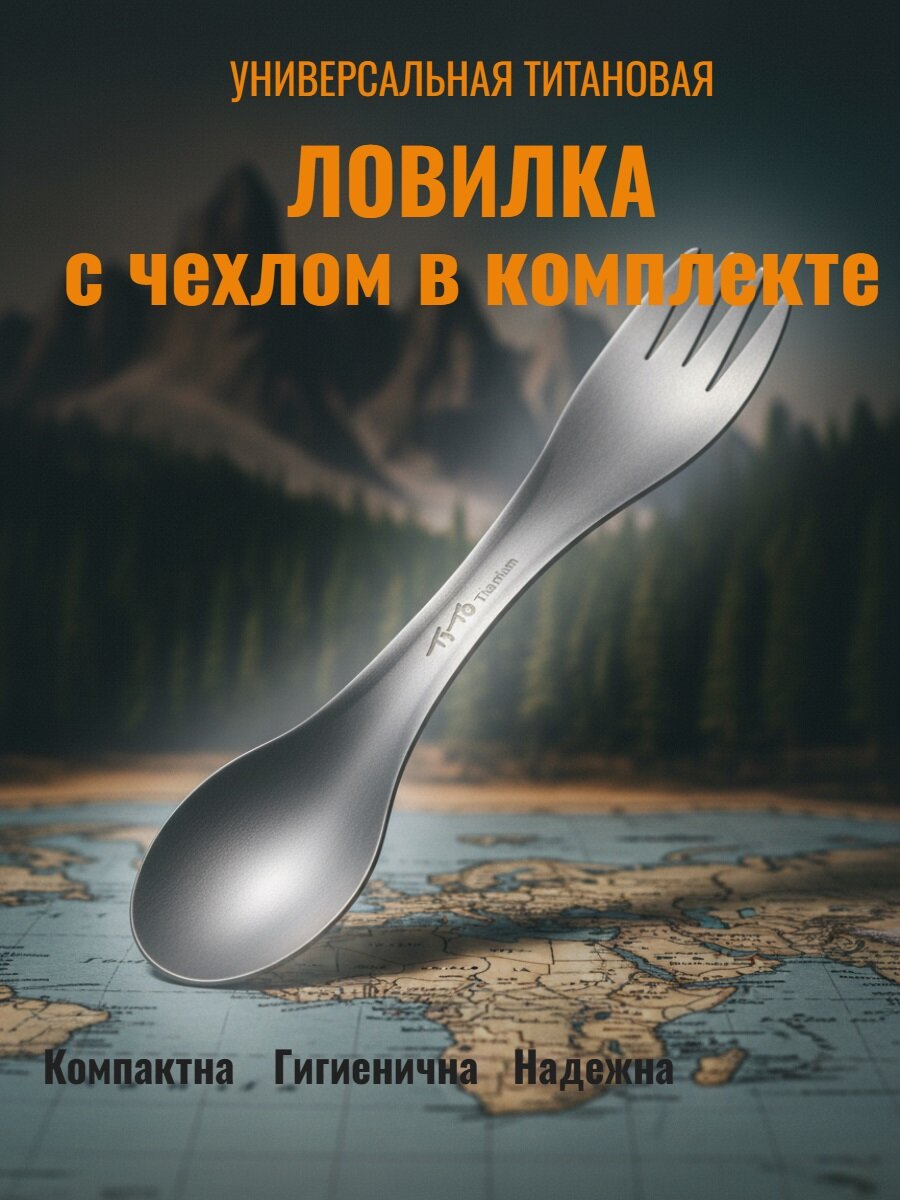 Ловилка титановая Spork O (ложка-вилка 2 в 1) +чехол.