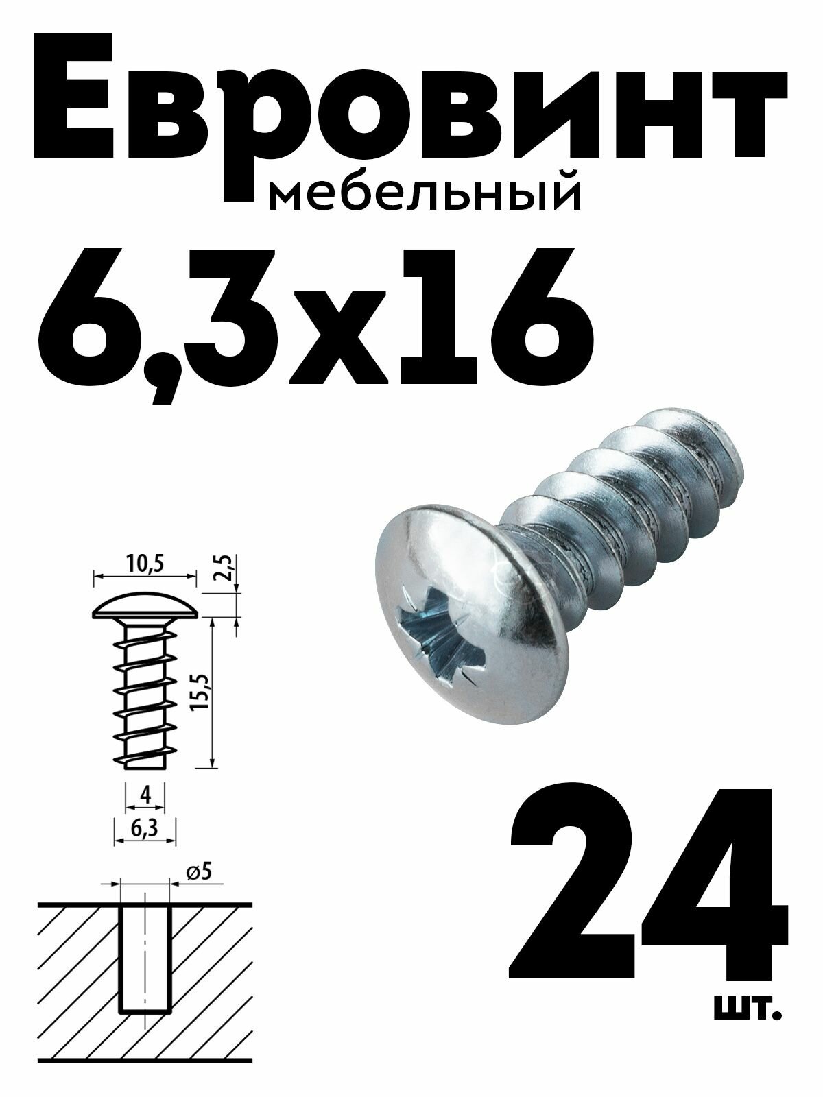 Евровинт еврошуруп 6,3х16, полукруглая головка 11мм, 24 шт.