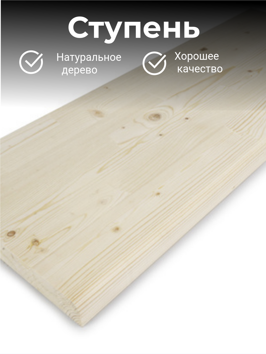 Ступень из дерева Ель 900х300x40мм цельноламельная натуральное дерево