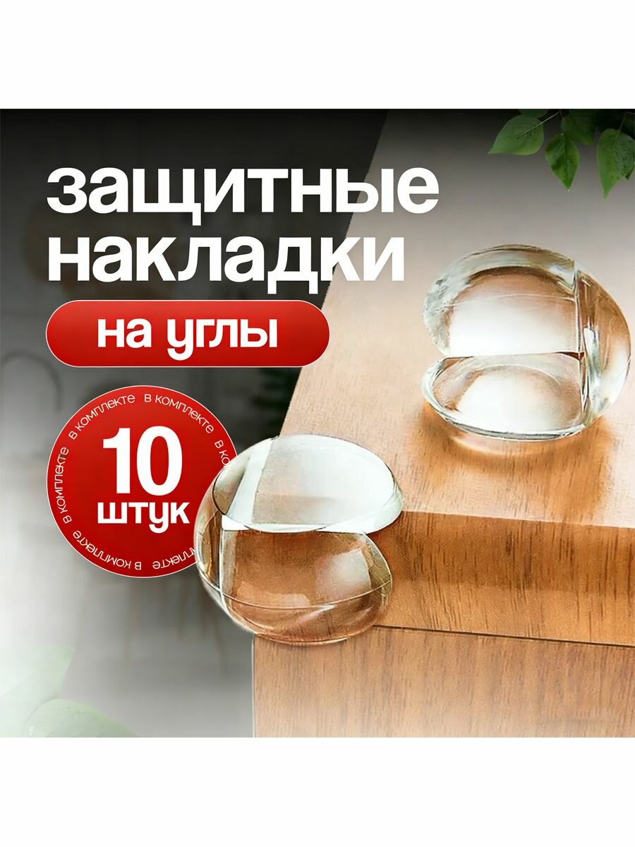 Защитные уголки на мебель, накладки защитные силиконовые для острых углов стола и тумбочки, в комплекте 10 штук, цвет прозрачный