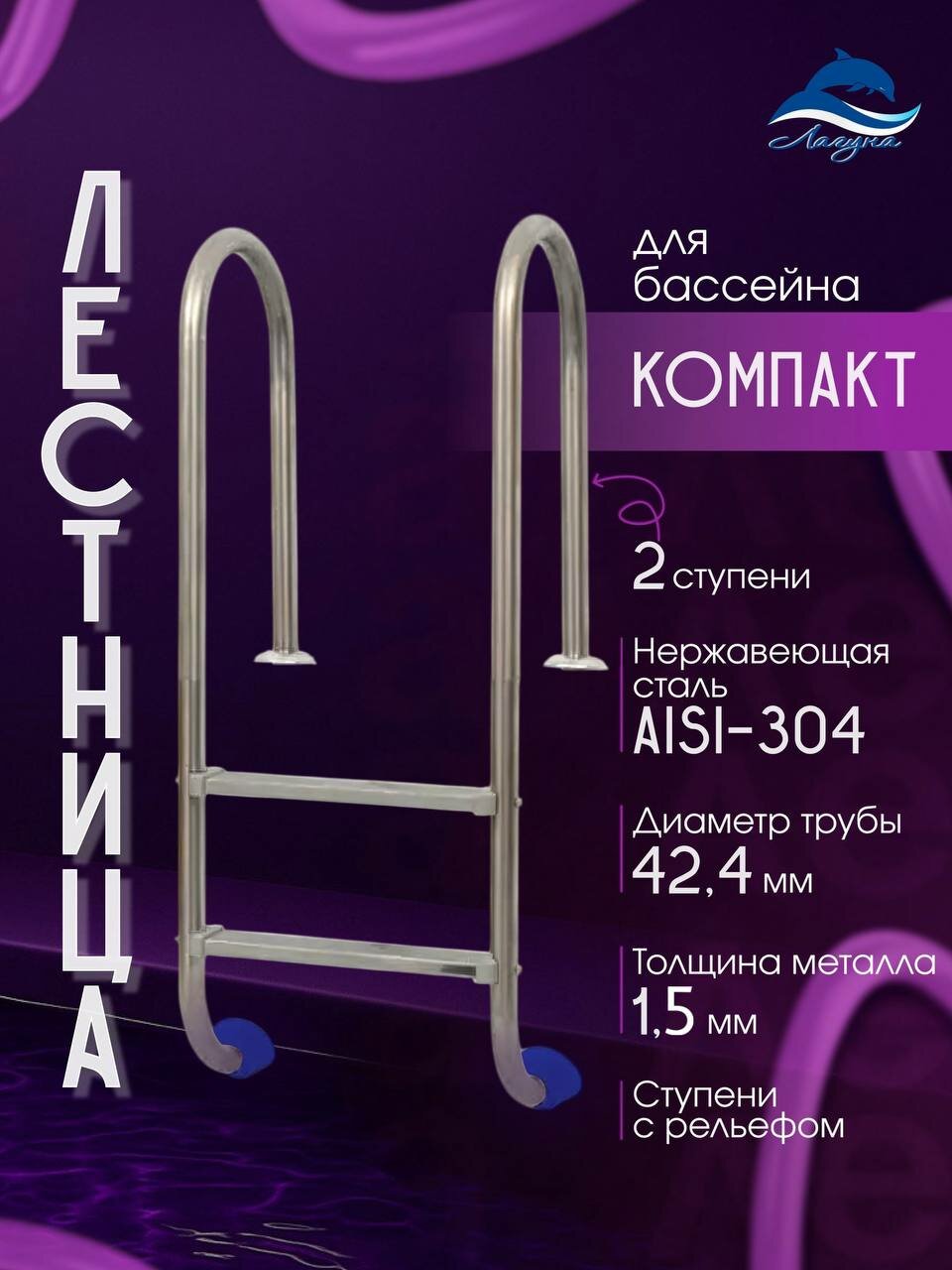 Лестница Лагуна Компакт 2 ступени для бассейна односторонняя AISI-304