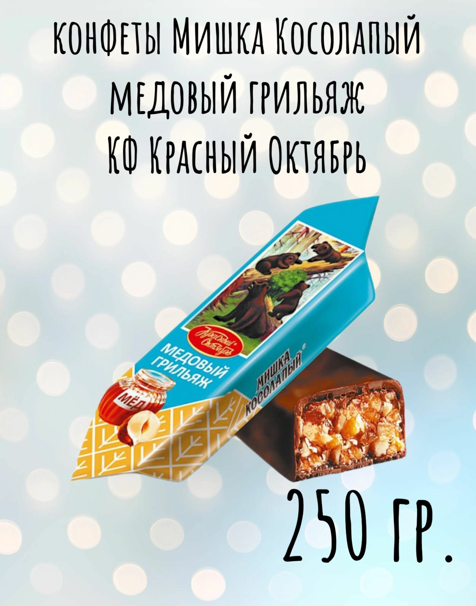 Мишка Косолапый медовый грильяж 250