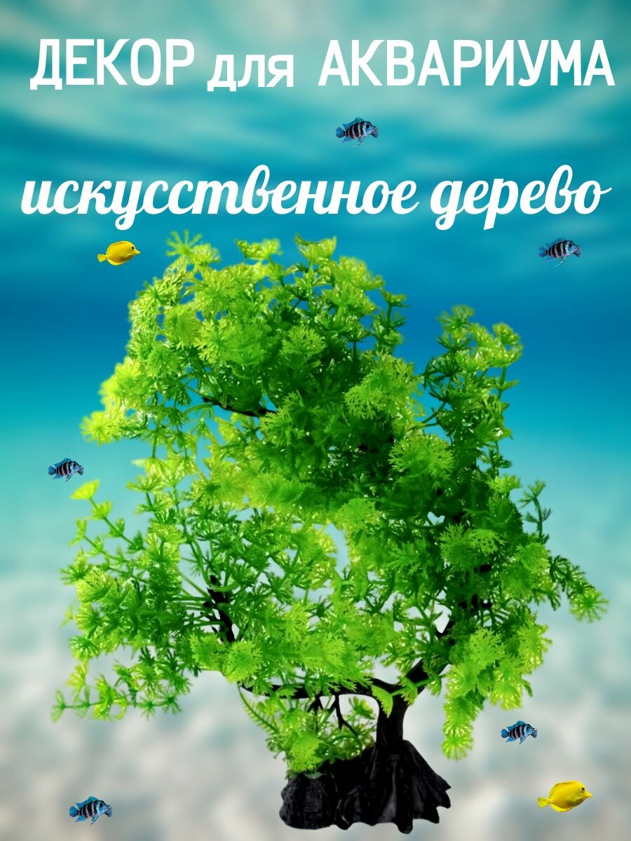 Искусственное дерево растения декор для аквариума