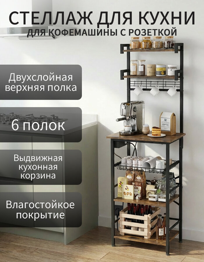 Стеллаж на кухню металлический напольный лофт, с розеткой, 39 см x 26 см x 143 см