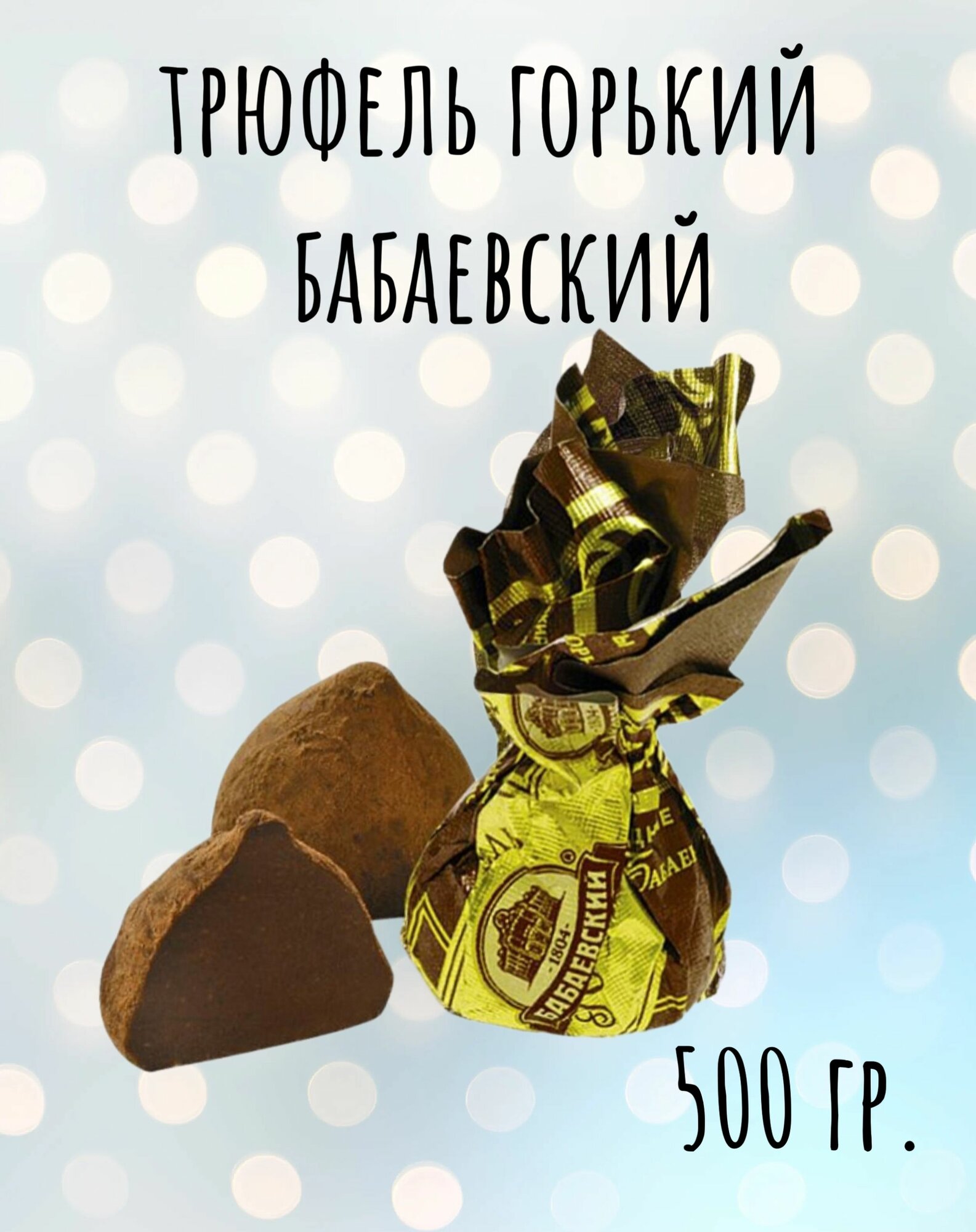 Трюфель Бабаевский Горький , 500 гр, горький шоколад (весовые)