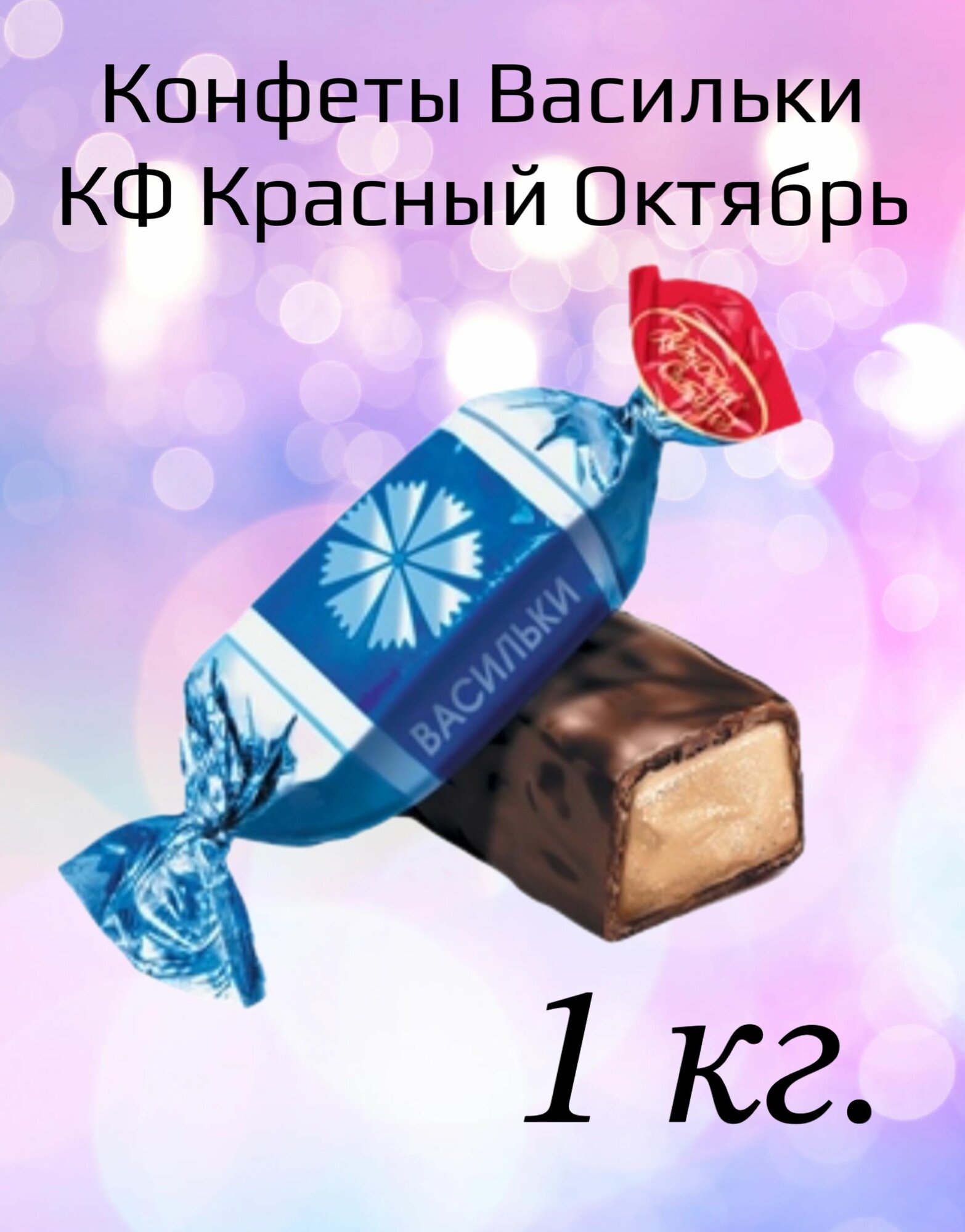 Конфеты Красный Октябрь "Васильки", в шоколадной глазури, 1 кг