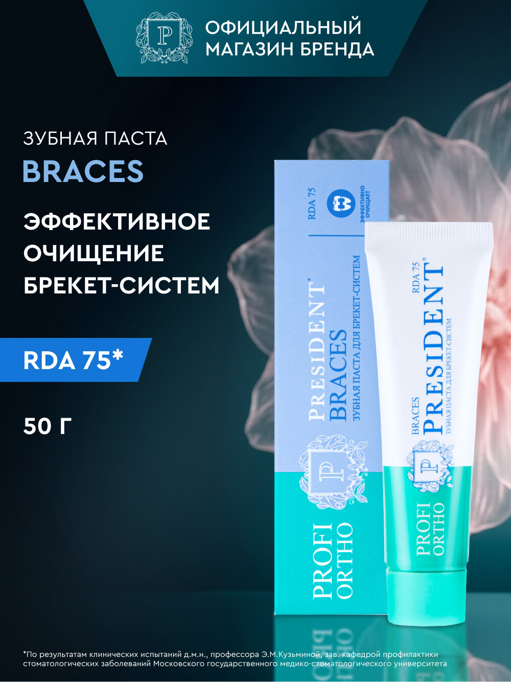 Зубная паста для брекетов PRESIDENT PROFI ORTHO Braces RDA 75, 50 мл