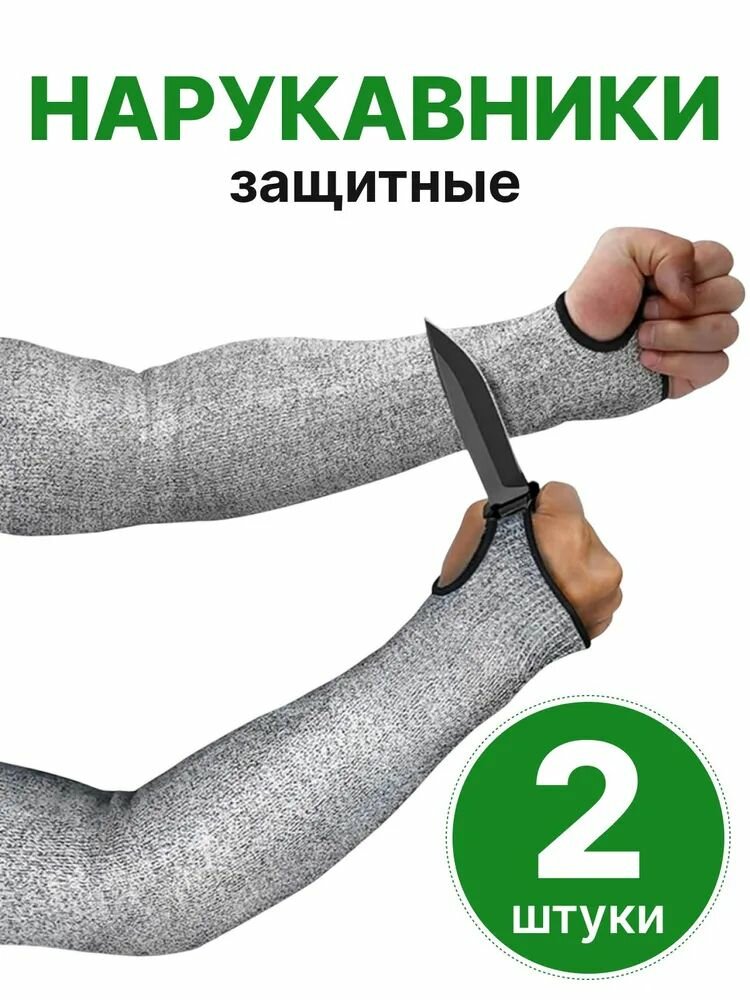 Нарукавники защитные универсальные, рабочие, садовые, строительные сверхпрочные 2 шт. Перчатки от порезов и проколов, хозяйственные для сада и стройки антипорезные перчатки рабочие перчатки садовые перчатки