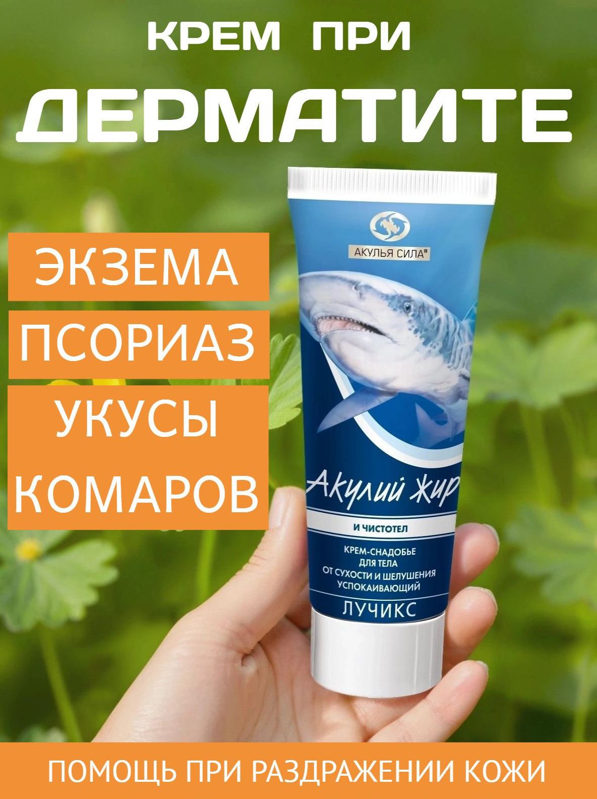 Противовоспалительный крем "Акулий жир и чистотел". Чудо мазь от псориаза, прыщей, укусов насекомых. 75 мл / лучикс