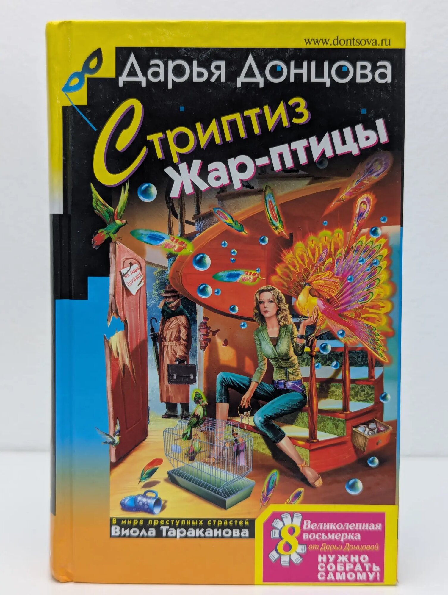 Стриптиз Жар-птицы Донцова Дарья Аркадьевна 2008