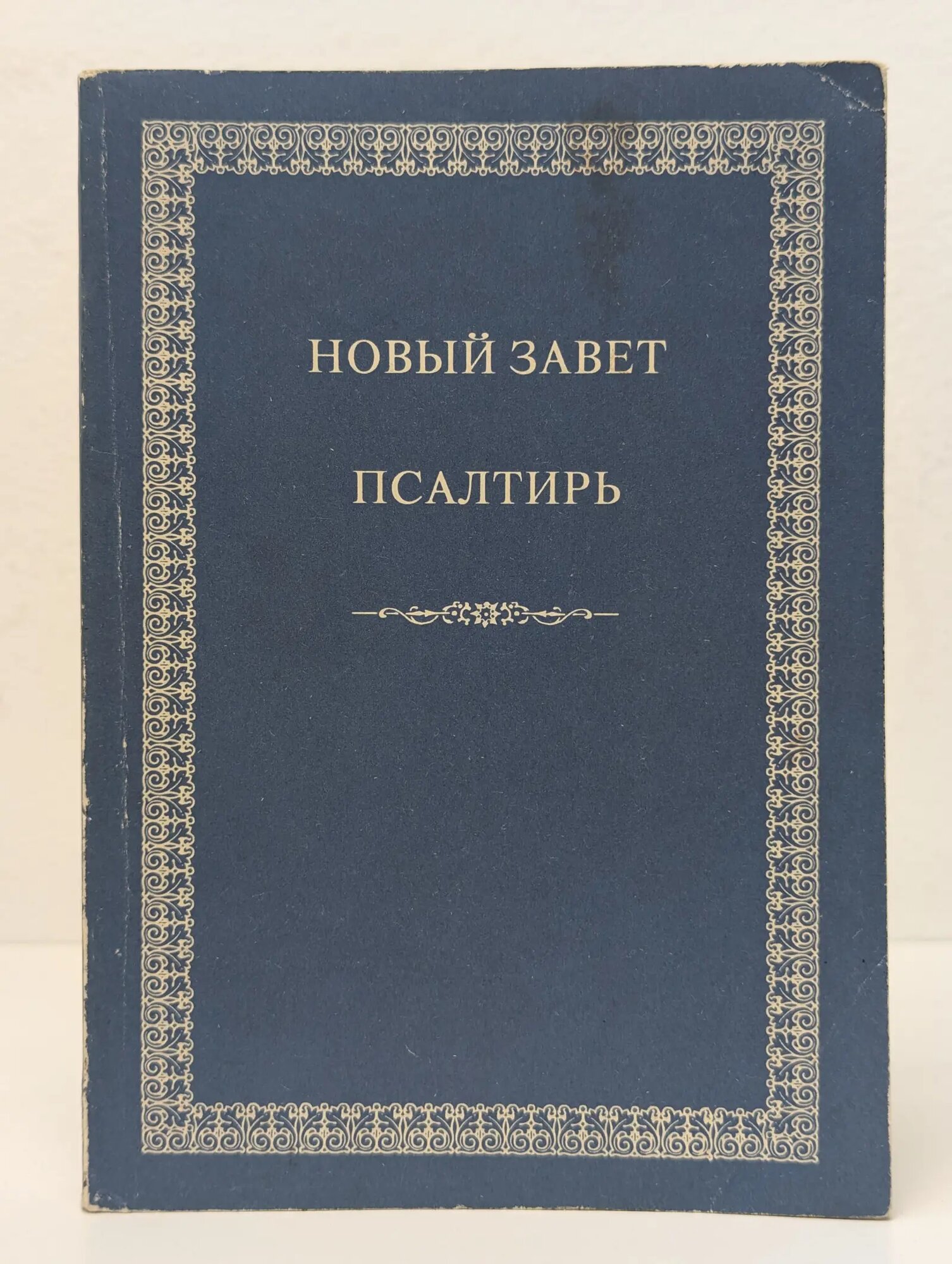 Новый Завет. Псалтирь Сборник 1994