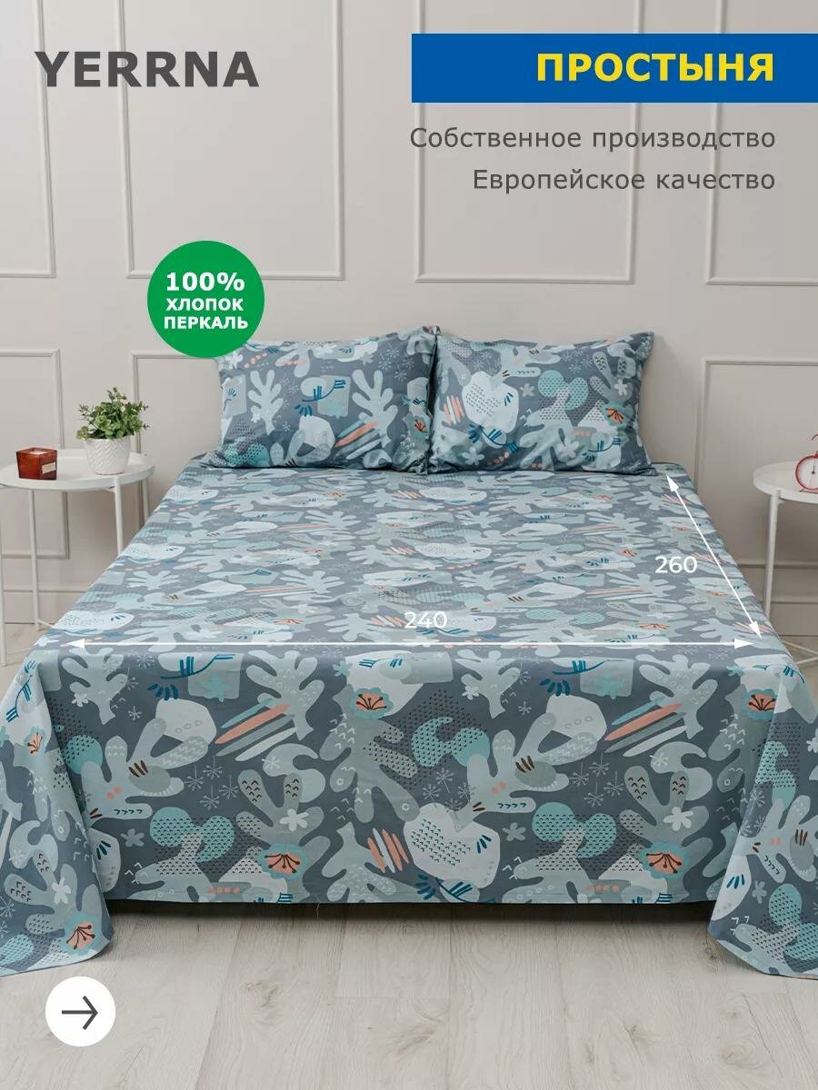 YERRNA Простыня 240х260 см, классическая, аналог икеа, 100% хлопок, перкаль, с рисунком