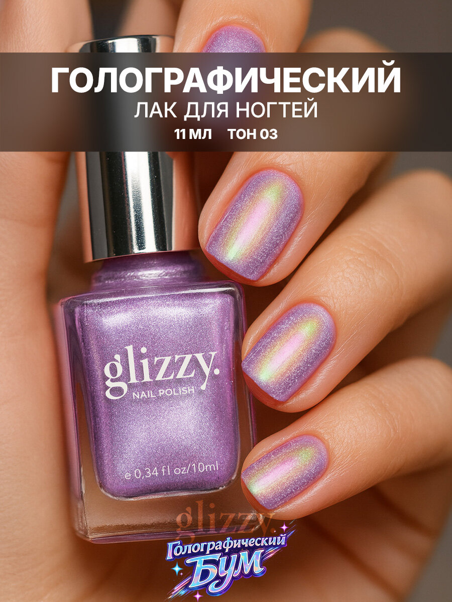 Лак для ногтей Glizzy "Голографический Бум", фиолетовый, с блестками