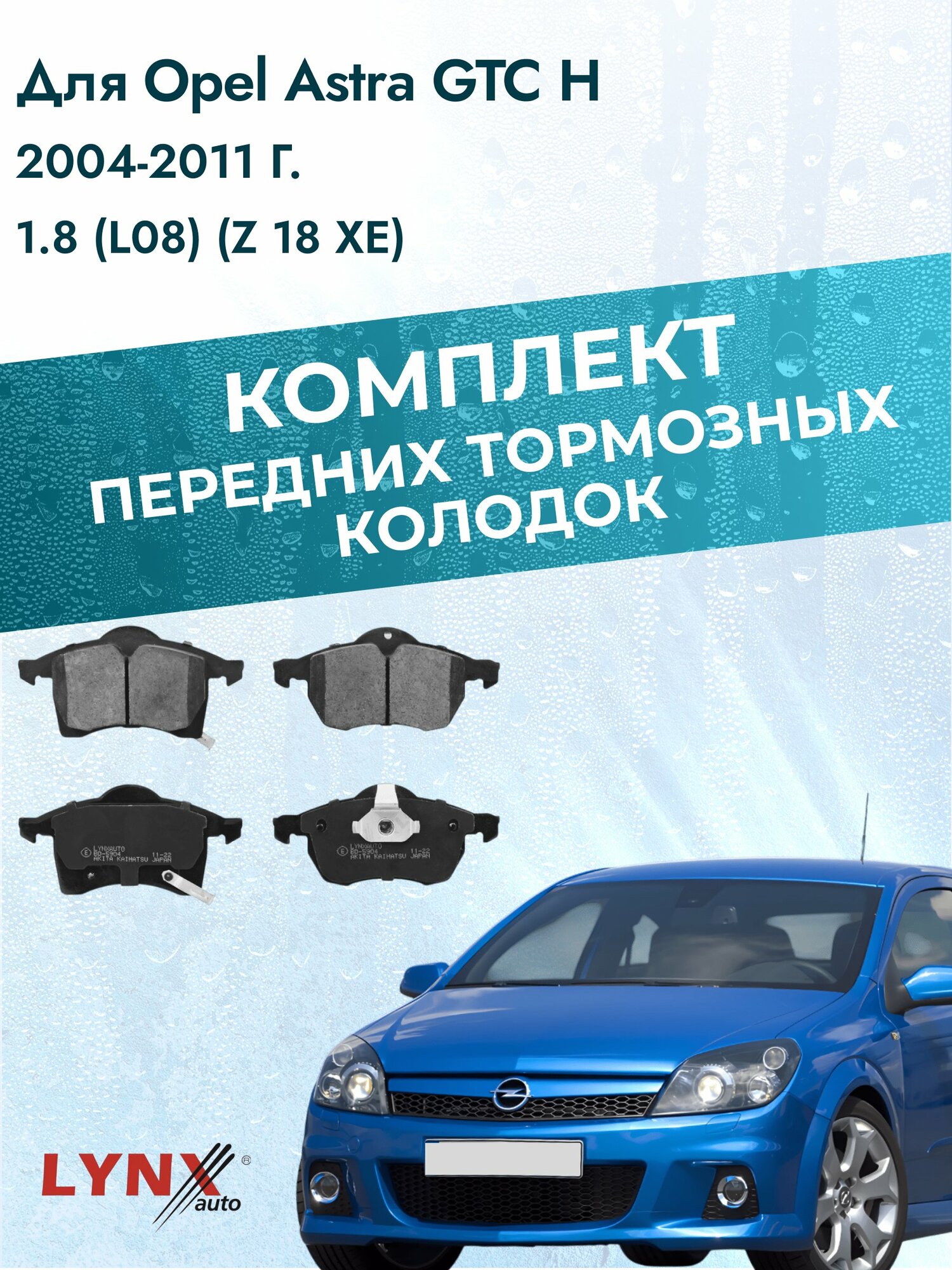 Комплект передних дисковых тормозных колодок на Opel Astra GTC H 2004-2011г. / 1.8 (Z 18 XE) ВD-5904 / Опель Астра ГТС